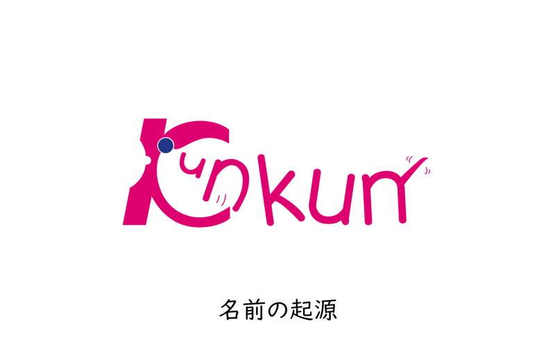 名前の起源 | kunkun